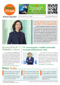 หนังสือพิมพ์อิเล็กทรอนิกส์ Share2Trade 24 พ.ค. 66 (INET, WINMED, CV, SCBX, NCAP) | Share2Trade